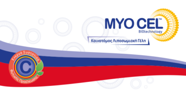 MYO CEL - Τενοντίτιδα Αντιμετώπιση - Μυϊκή θλάση Μυϊκή κάκωση